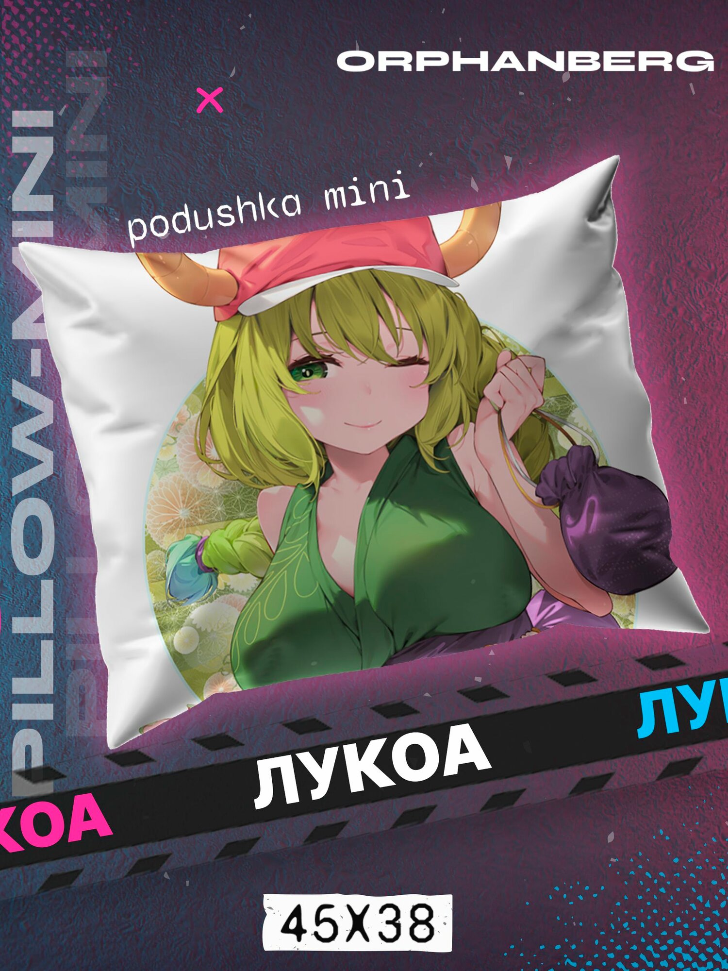 Подушка Дракон-горничная госпожи Кобаяши Лукоа