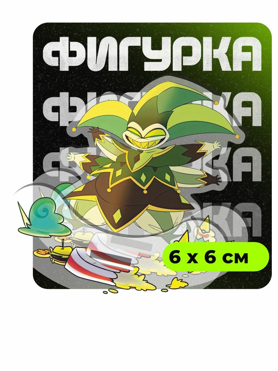 Фигурка акриловая Адский босс Качели Маммон