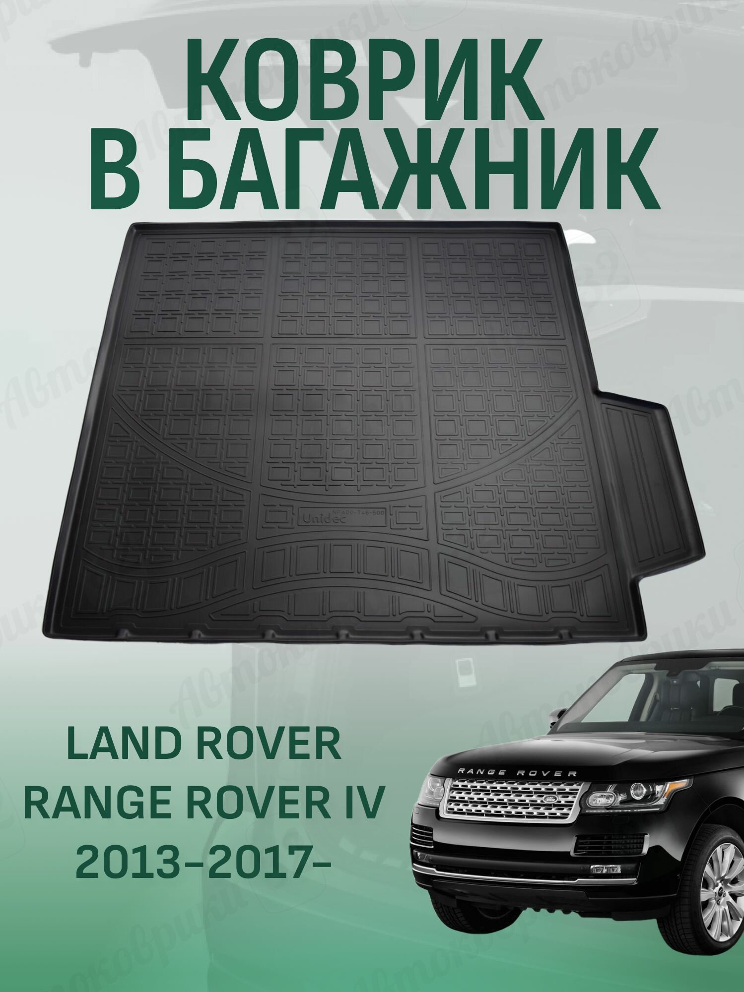 Коврик в багажник Land Rover Range Rover 4 2017-2022 ковер в багажник ленд ровер рендж ровер 4