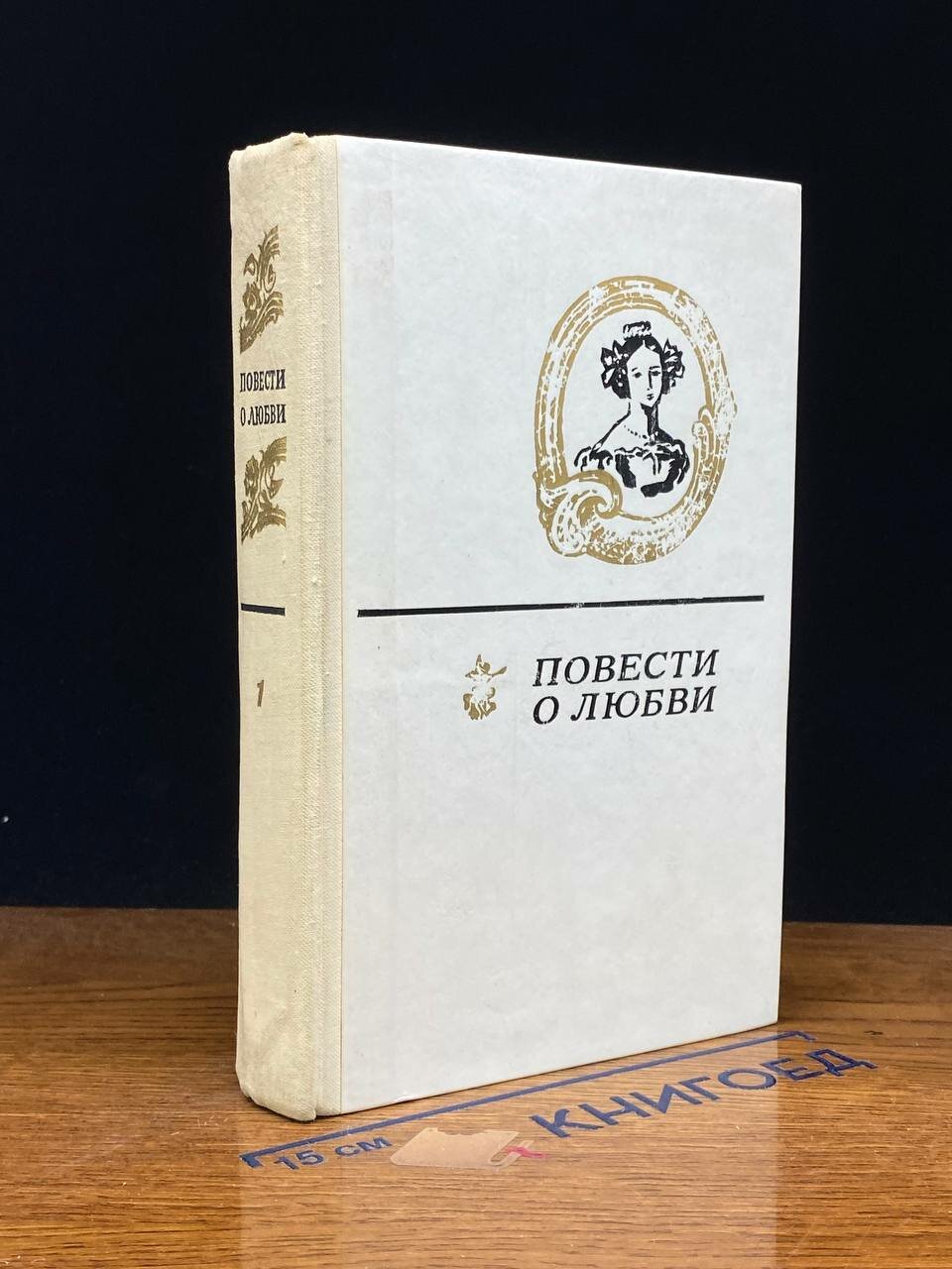 Книга. Повести о любви. В двух томах. Том 1 1975 (2042692071621)