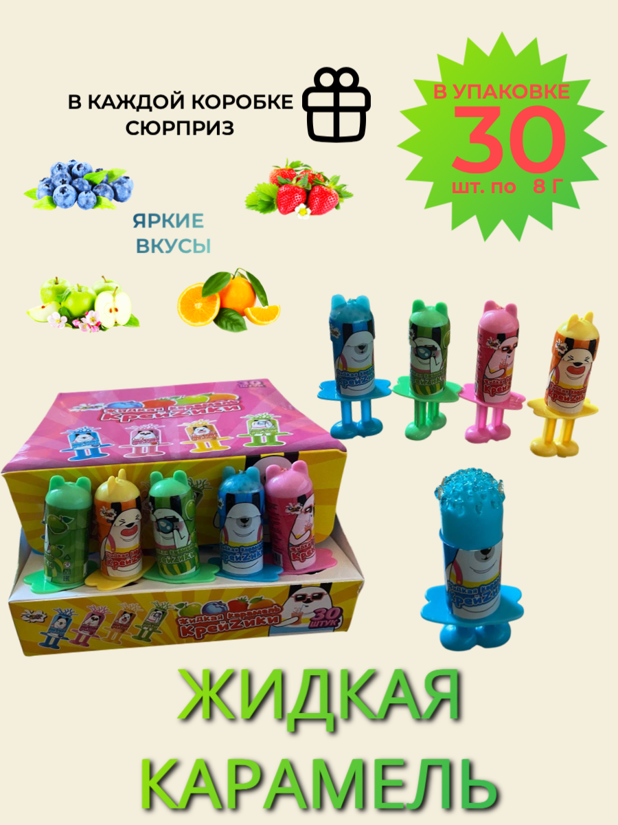 Жидкая карамель "КрейZики", упаковка 30шт, 1шт. 8 г