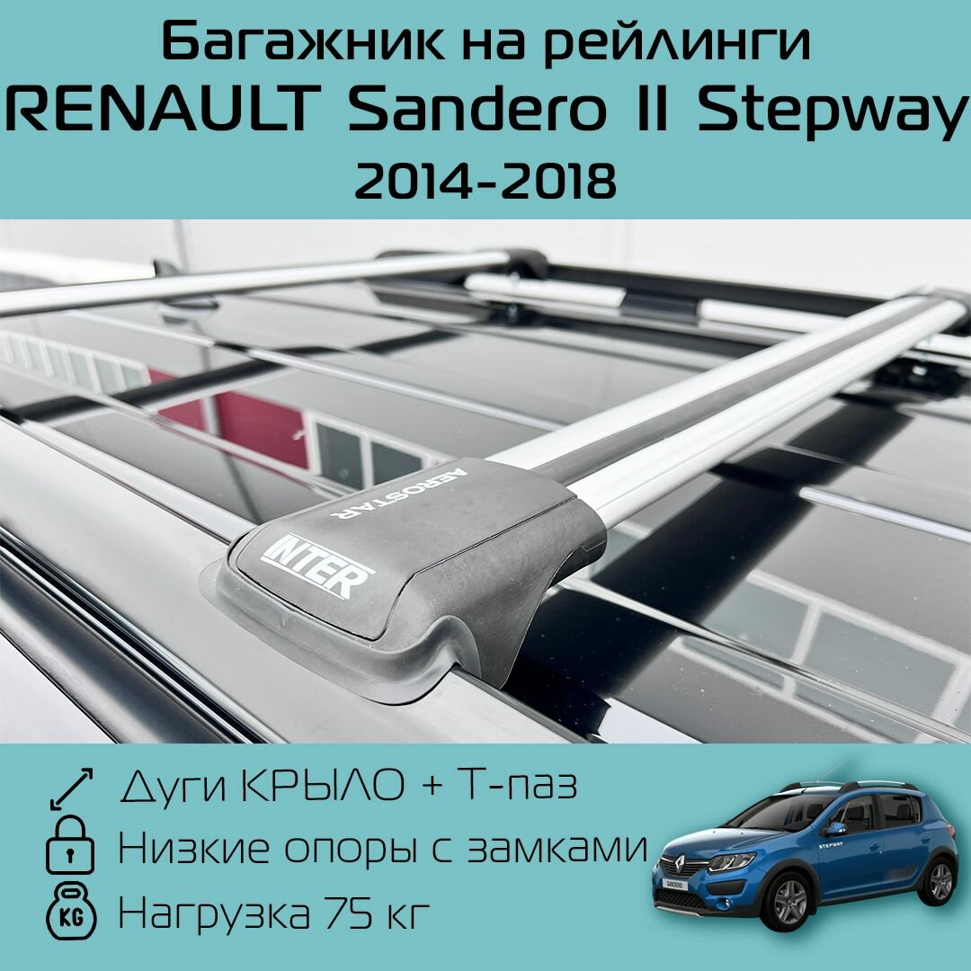 Багажник на рейлинги для Рено Сандеро 2 Степвей 2014 г. в. - 2018 г. в. Aerostar с серебристыми крыловидными дугами R-53 / Багажник на крышу Аэростар для Renault Sandero 2 Stepway