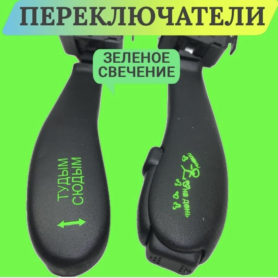 Переключатели подрулевые на ВАЗ, с зеленой LED подсветкой необычных иконок, с кнопками , комплект.