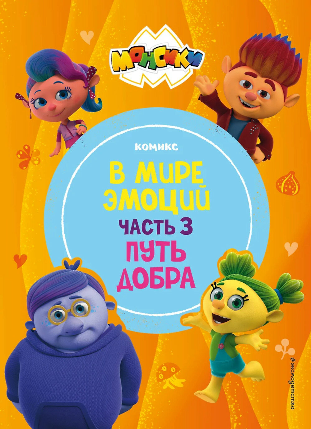Монсики. В мире эмоций. Ч. 3: Путь добра. ЭКСМО