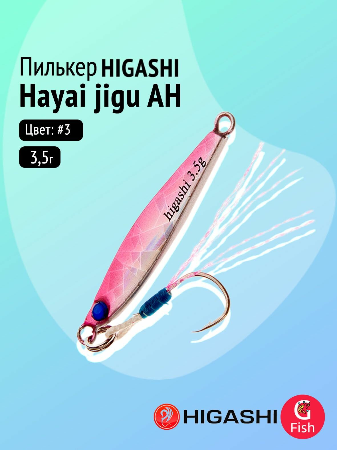 Пилькер HIGASHI Hayai jigu 3,5g AH #3