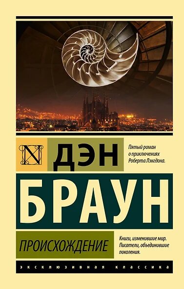 ЭксклюзивнаяКлассика-мини Браун Д. Происхождение [цикл "Роберт Лэнгдон" Кн. 5]