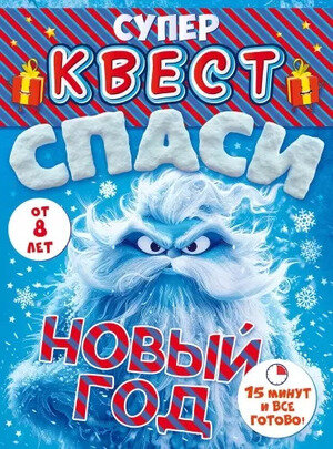 **НГ Игр(ОткрытаяПланета) Квест_8+ Спаси Новый год (89.117)