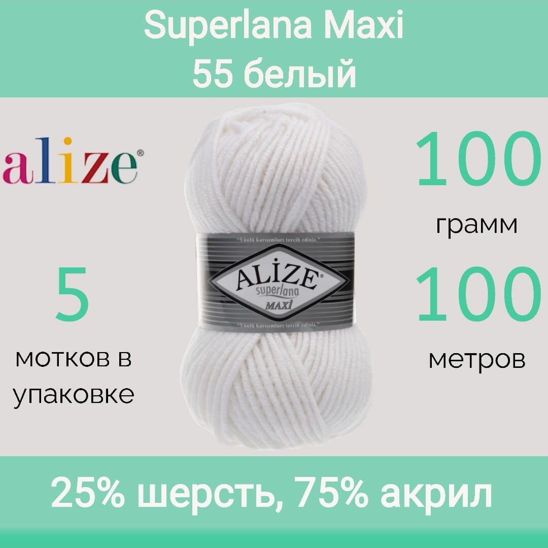 Пряжа Alize Superlana Maxi 55 белый (100г/100м, упаковка 5 мотков)