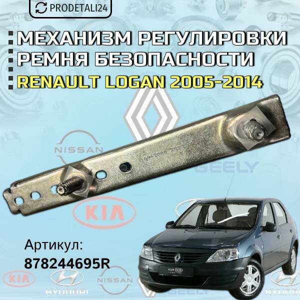 Механизм регулировки ремня безопасности Renault Logan 2005-2014; Артикул : 878244695R