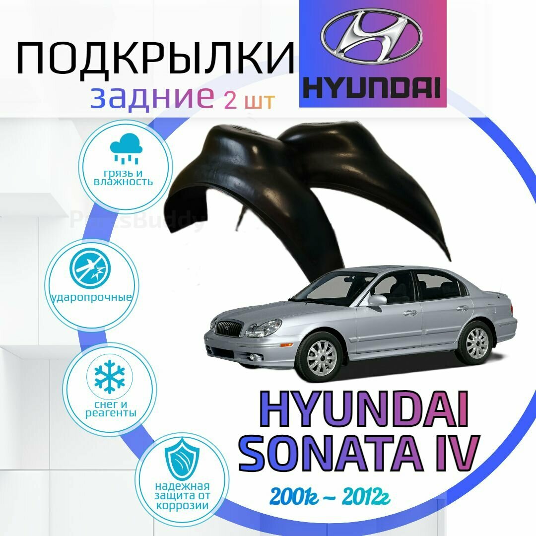 Подкрылки задние для Hyundai Sonata IV Хендай Соната 4 ТагАЗ / Локеры / Защита крыльев / Защита колесных арок