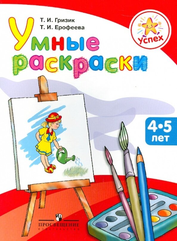 Книга Просвещение Умные раскраски. Пособие для детей 4-5 лет, Гризик, 2013 год