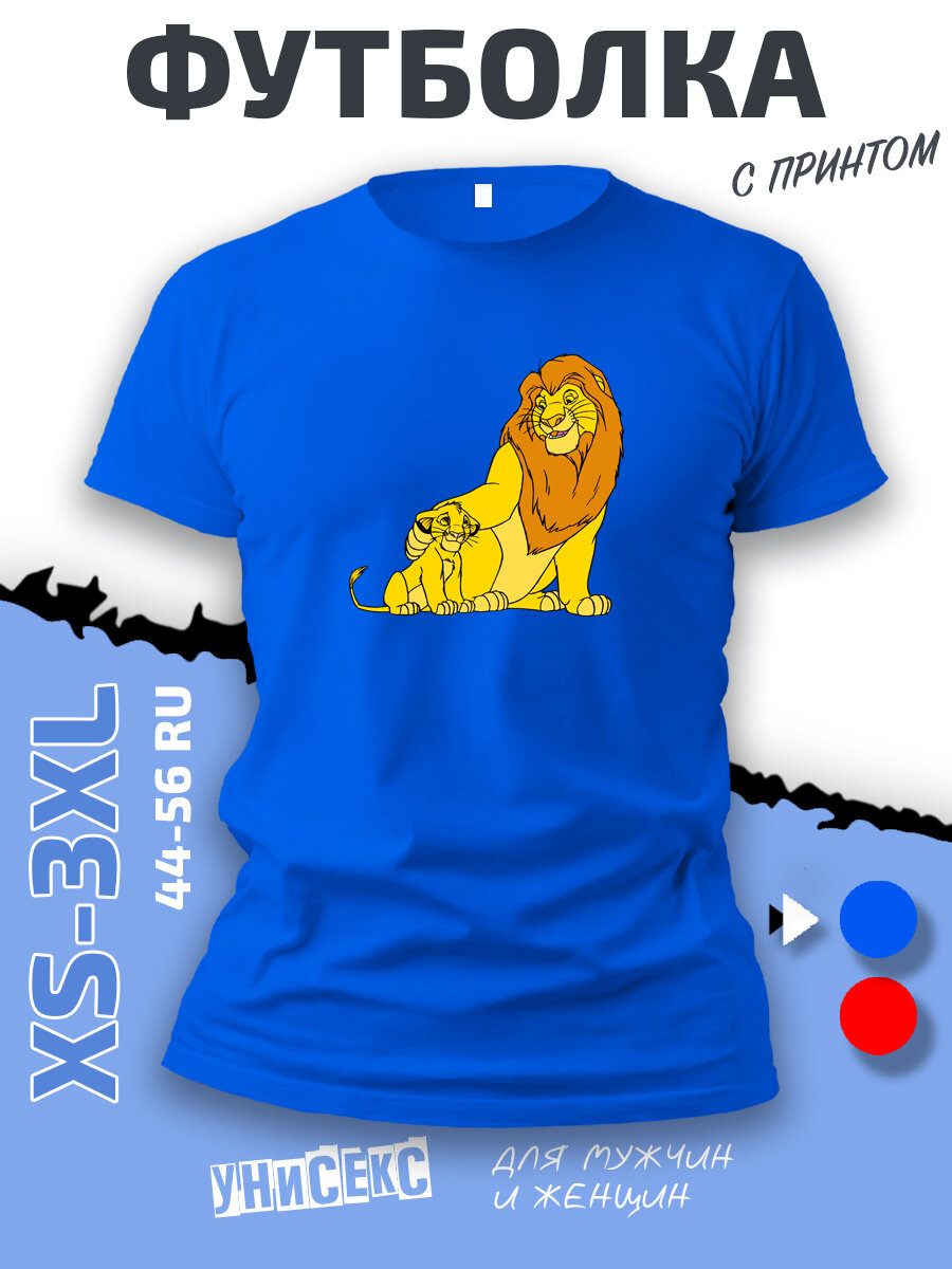 Футболка король лев Mufasa Муфаса и сын