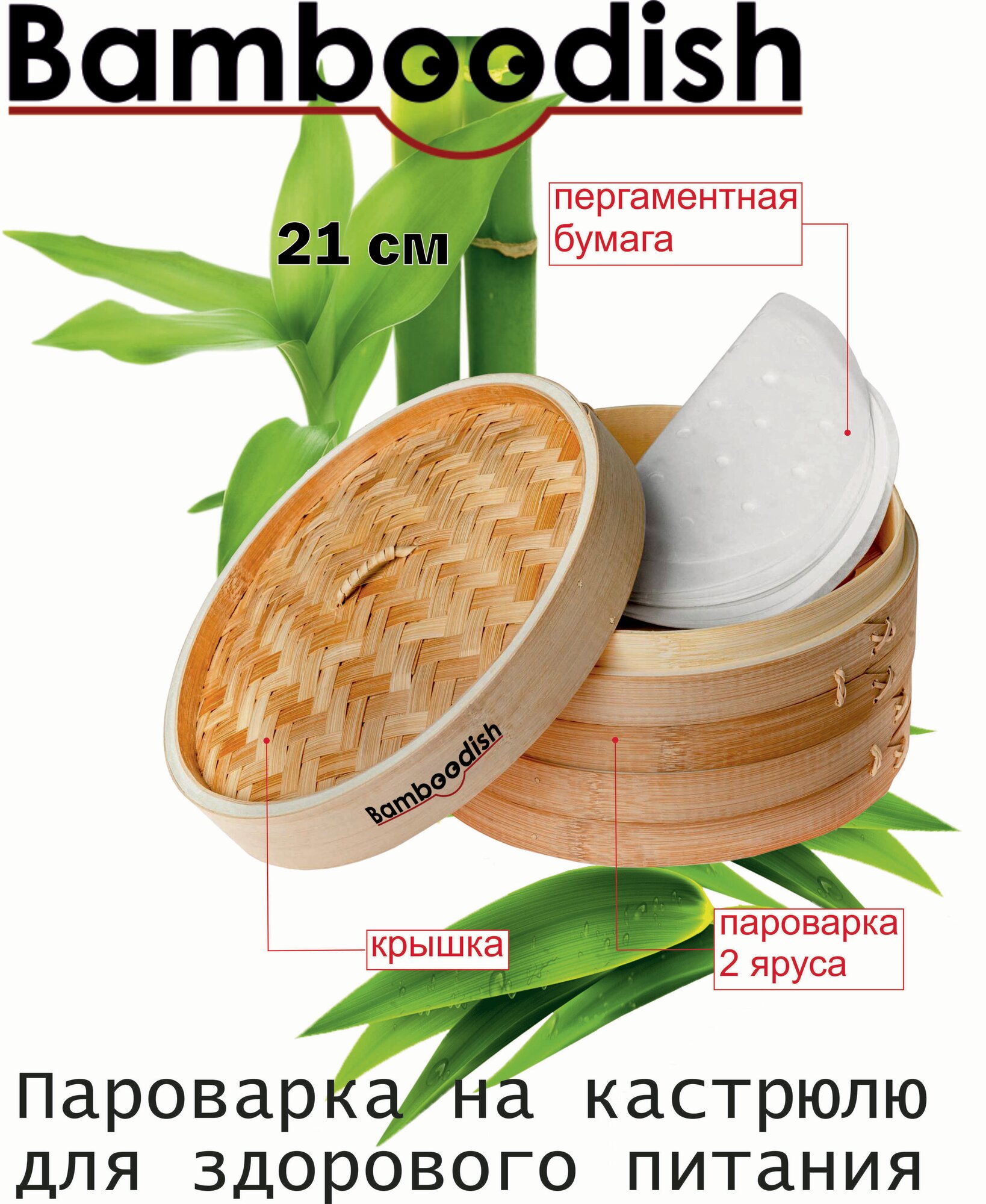 21 см Пароварка мантоварка бамбук, 3 литра, 2 яруса, 50 листов в комплекте, хинкали, диабетическое питание