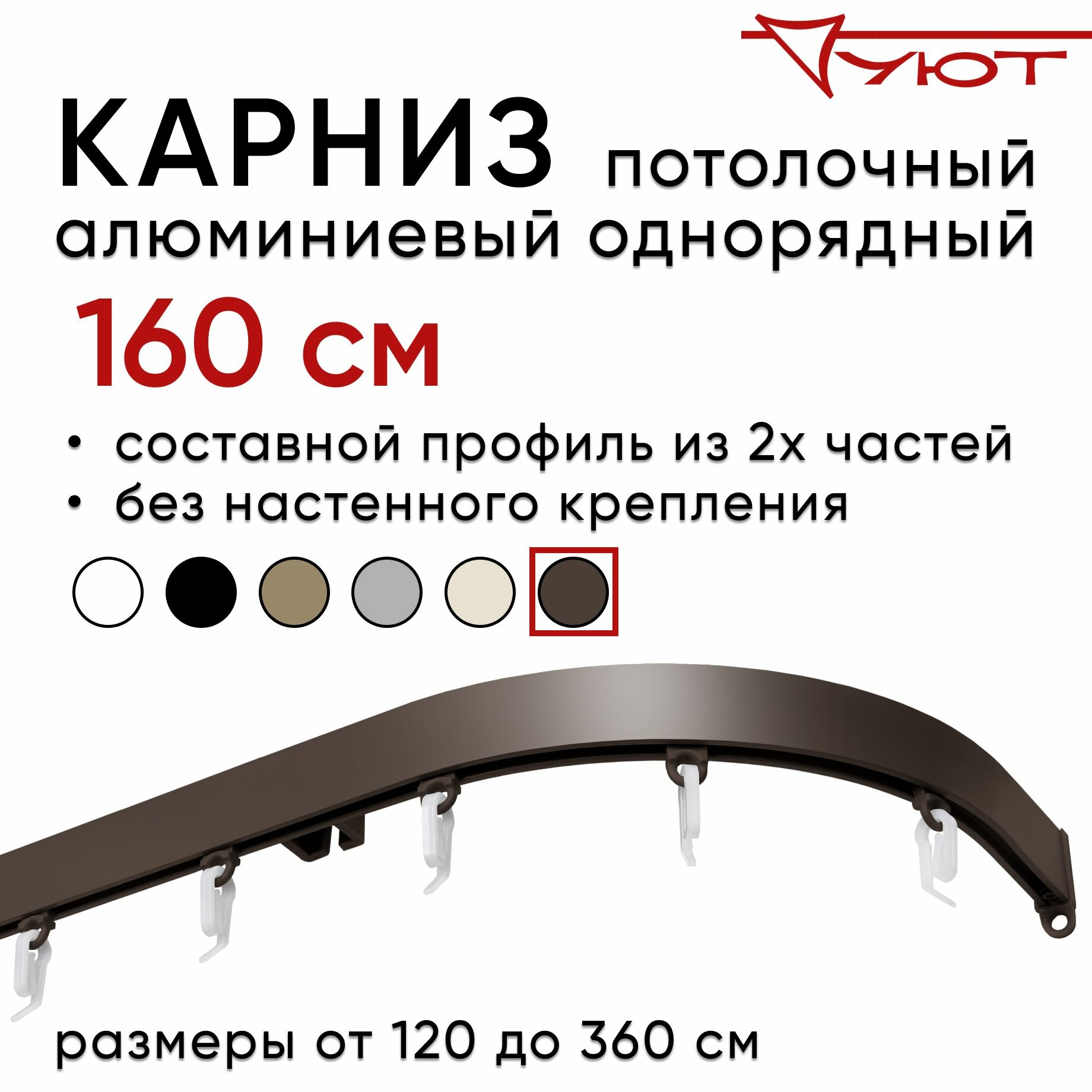 Карниз для штор 160 см однорядный потолочный алюминиевый профильный с боковинами 16 см коричневый, металл, гардина, Уют