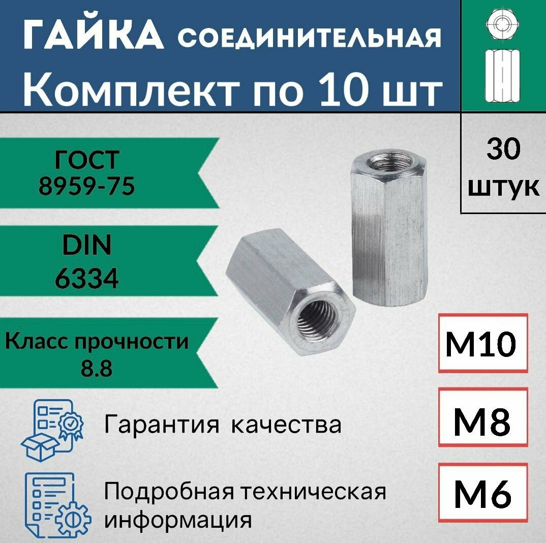 Гайка соединительная комплект М6 М8 М10, 30 шт, , удлиненная, переходная, DIN 6334