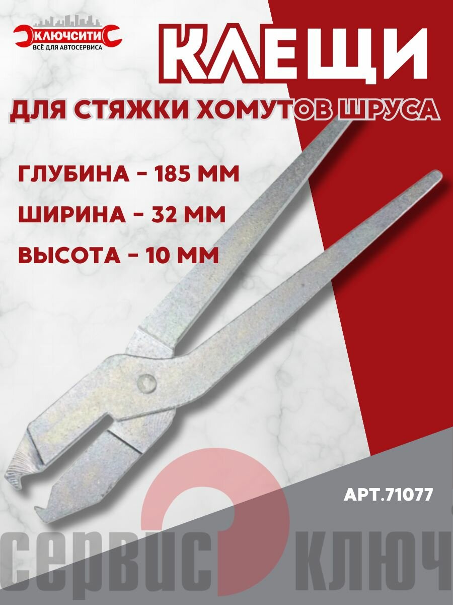 Клещи для стяжки хомутов шруса Сервис Ключ 71077