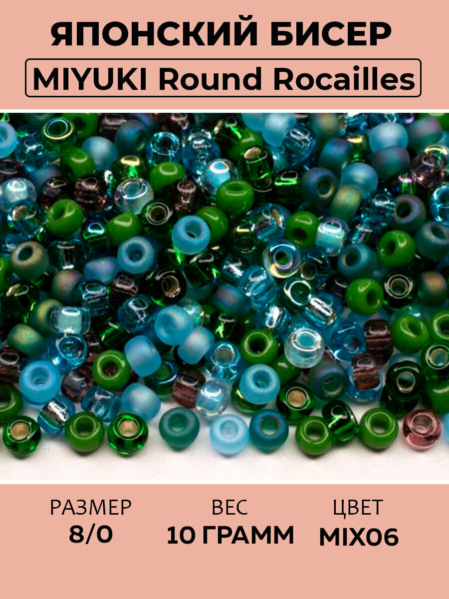 Бисер японский MIYUKI круглый 8/0 MIX06 лагуна, микс Lagoon, 10 грамм