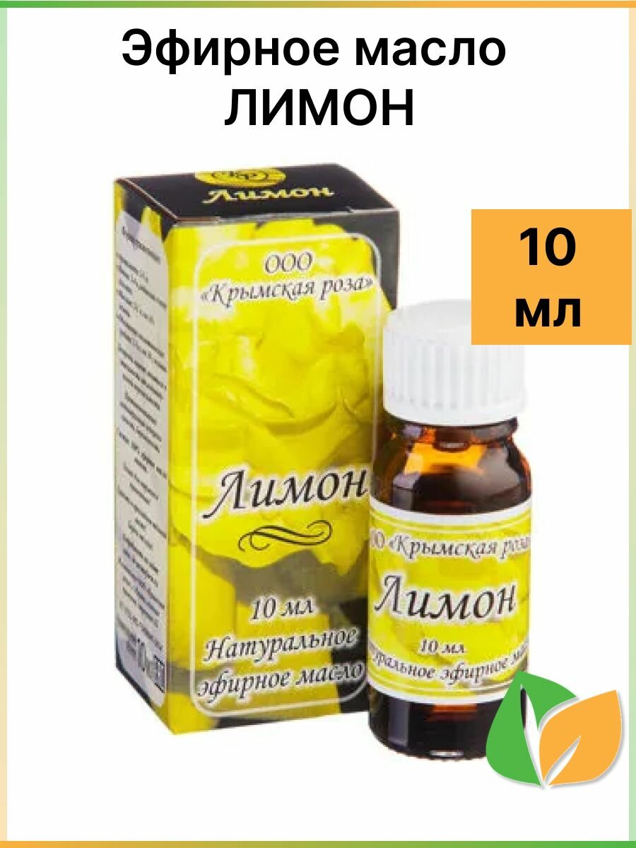 Эфирное масло Лимон ООО Крымская Роза, 10 мл.