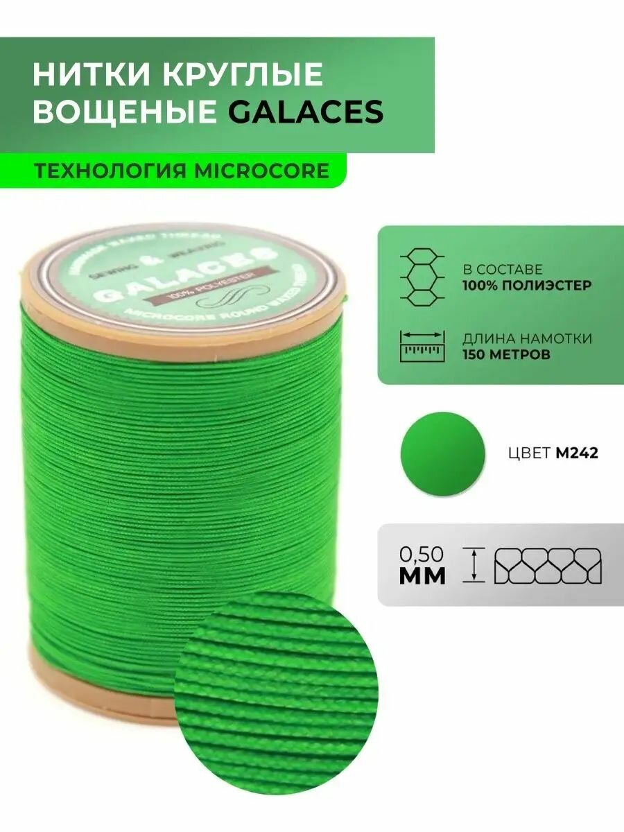 Нитки Galaces круглые, вощеные, Microcore, толщиной 0,5 мм, цвет 242, 150 метров