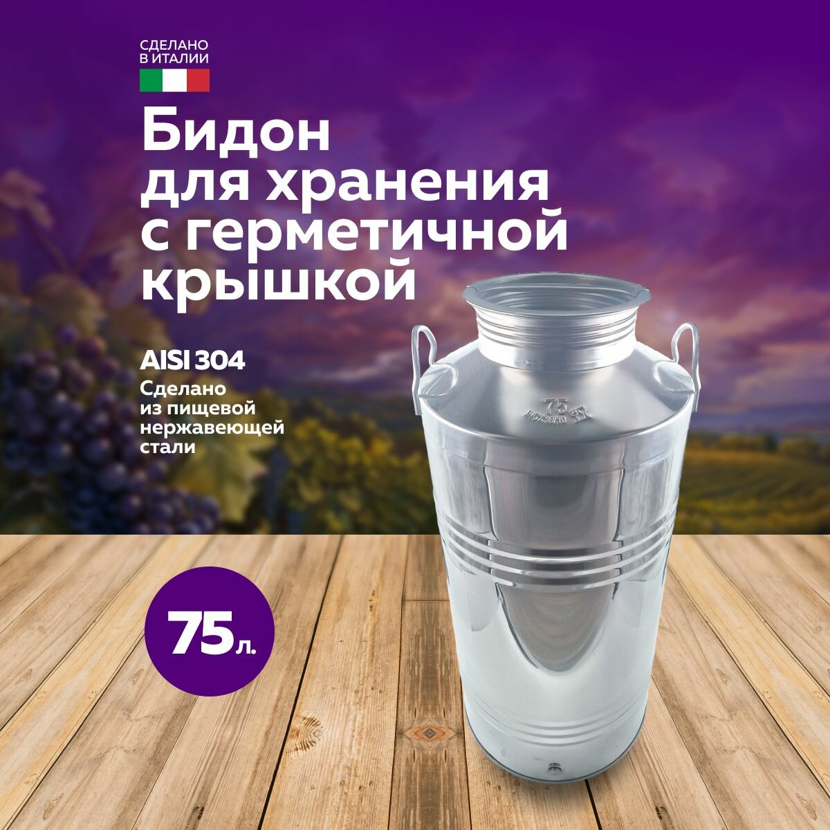 Бидон 75л, фляга из нержавейки, емкость для брожения и хранения