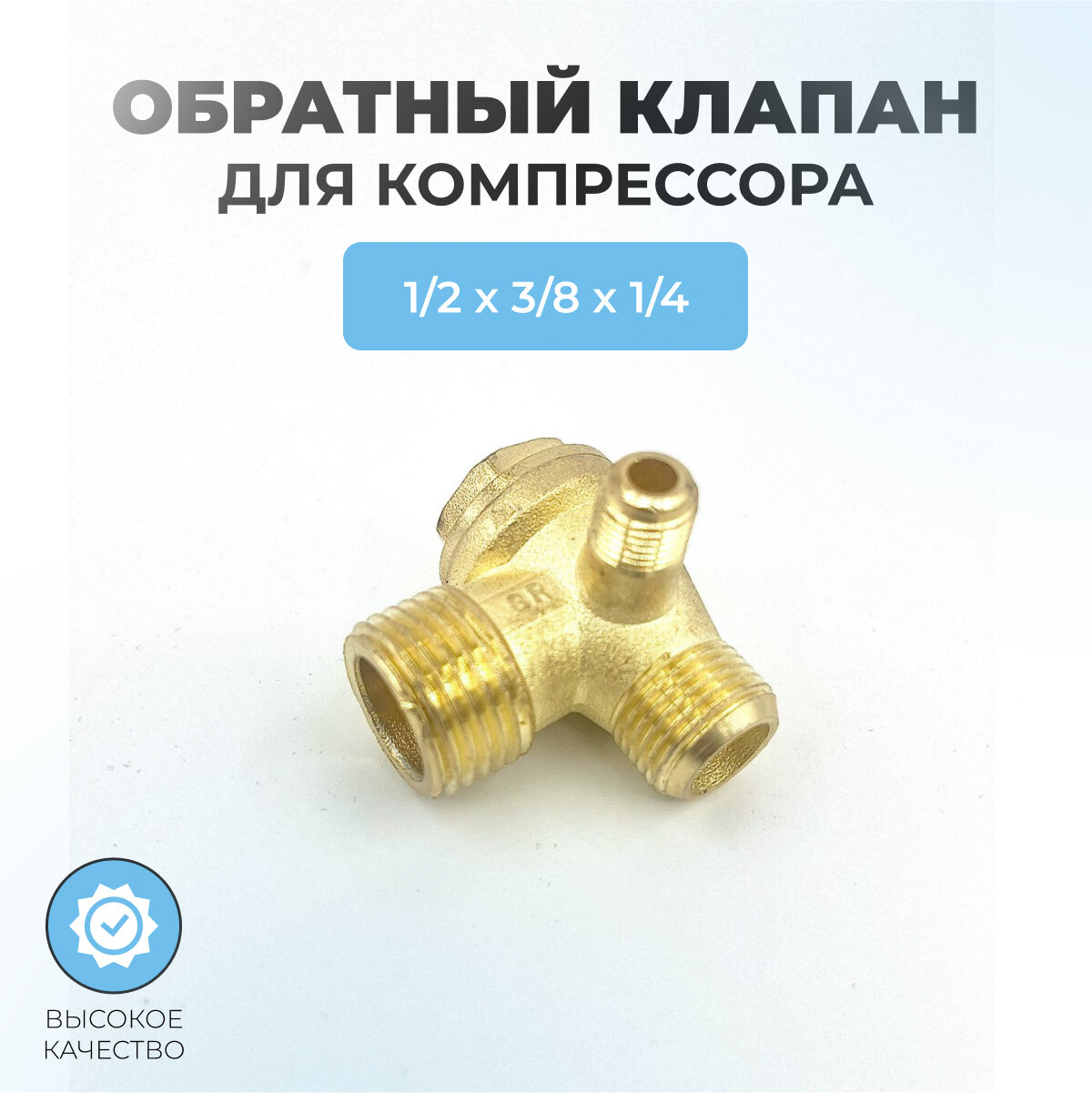 Обратный клапан для компрессора 02 - 1/2"нр х 3/8"нр х 1/4"нр (конус)