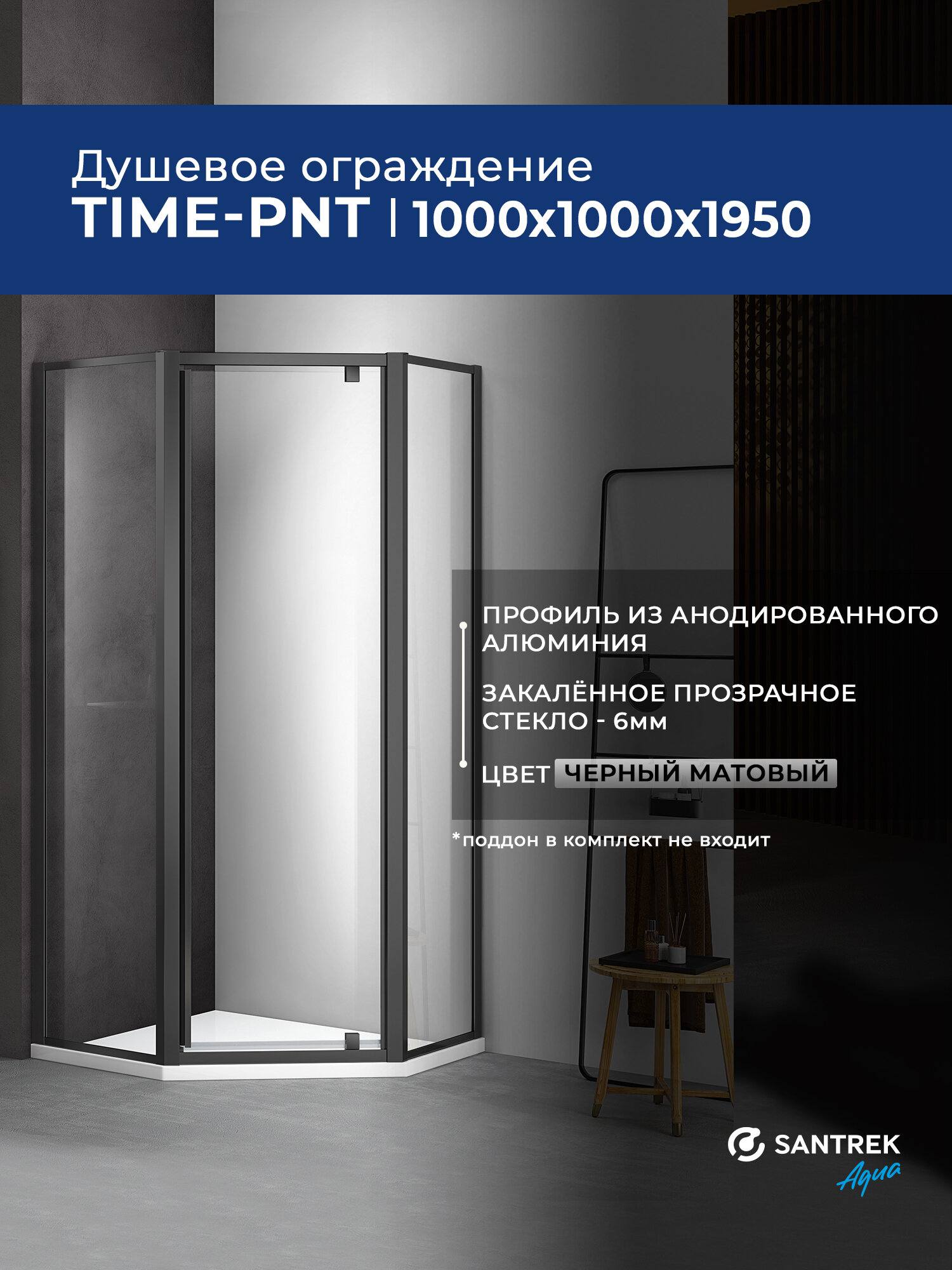 Душевое ограждение уголок SANTREK Time - PNT-1000-C- Matt Black 1000*1000*1950 стекло Прозр 6мм, профиль Черный
