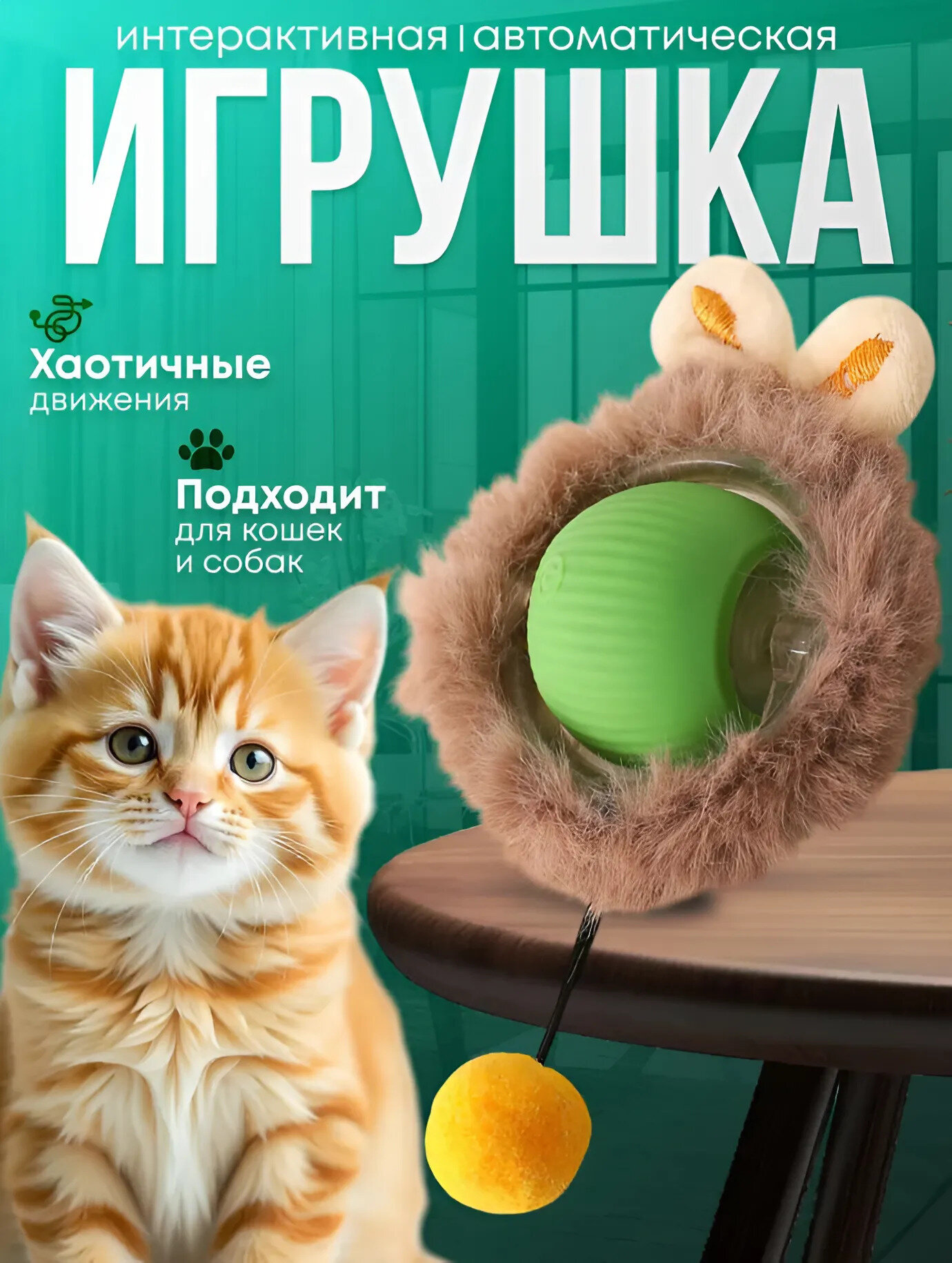 Интерактивный мяч дразнилка для кошек, котят и собак мелких пород, зеленый