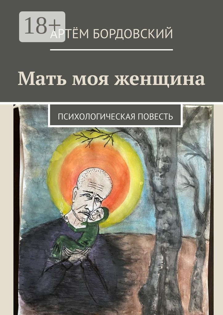 Мать моя женщина