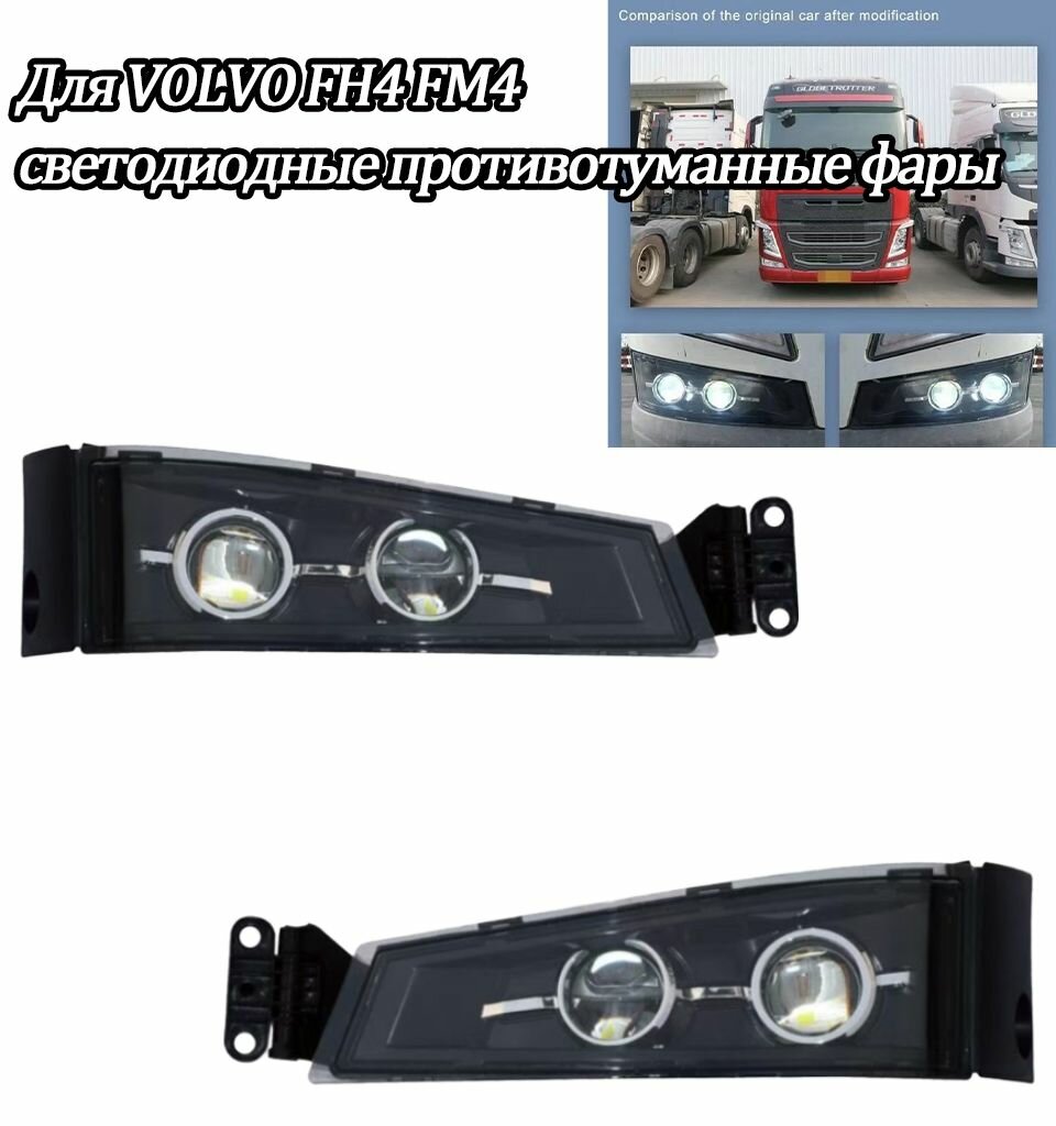 Адаптация VOLVO FH460/540FM460/500 грузовик противотуманные фары комплект светодиодный ретрофит