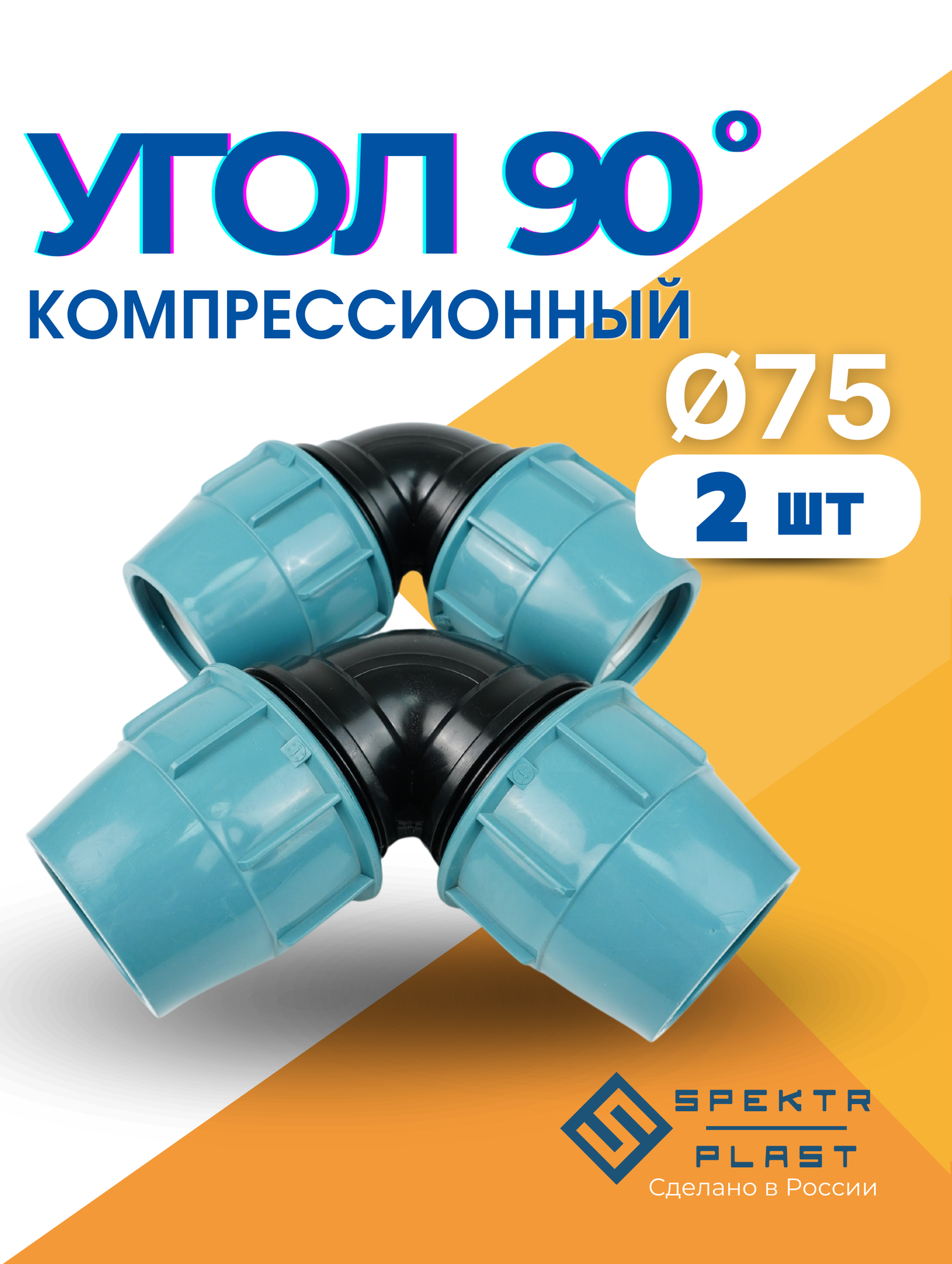 Отвод (угол) ПНД 75х75 итал (завод SPEKTR) 2шт.