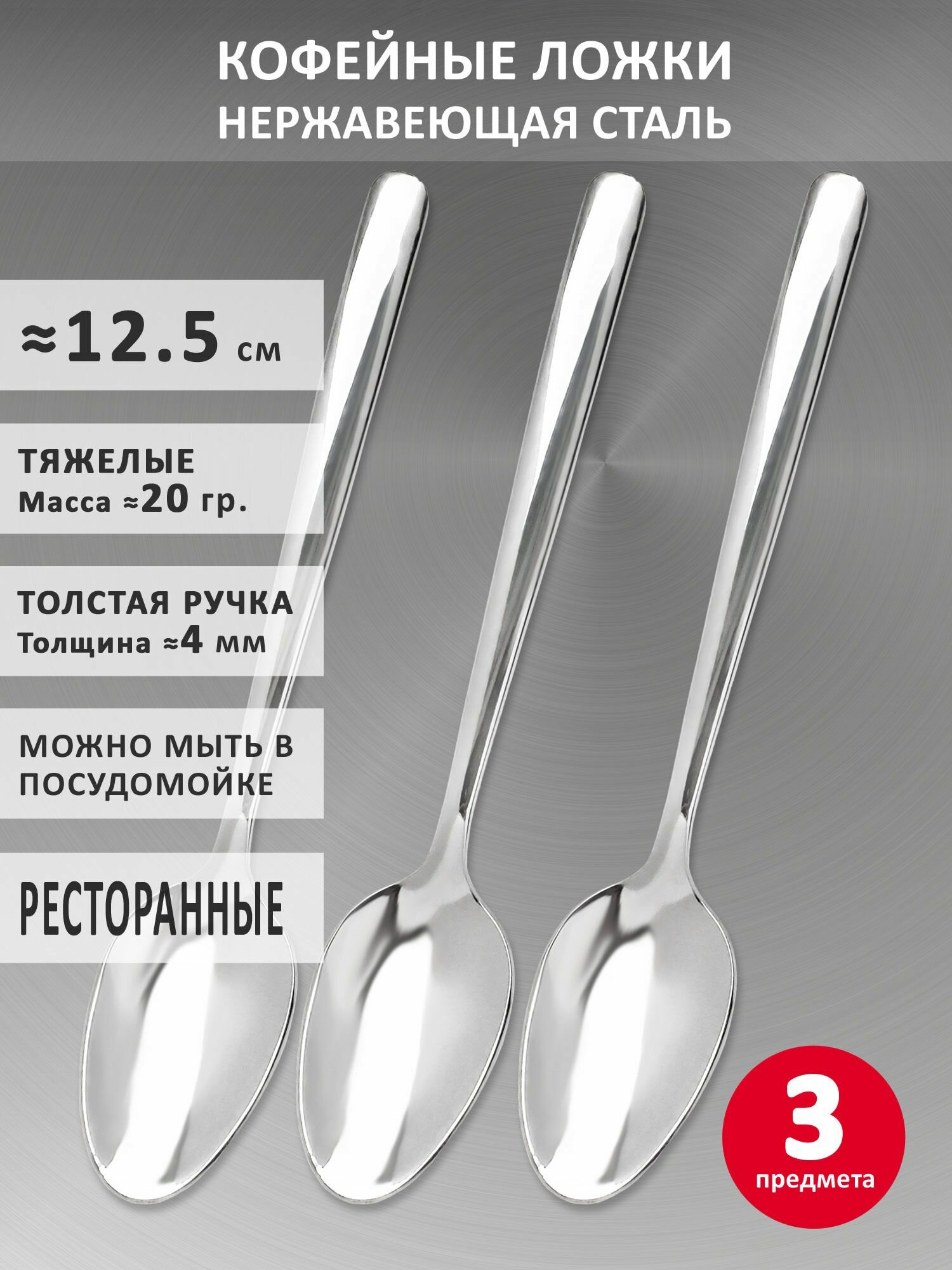 Набор кофейных ложек Bramini, 12.5 см, нержавеющая сталь, 3 шт.