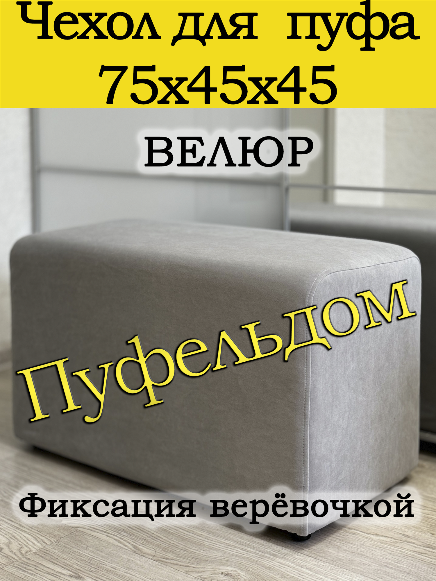 Чехол 75х45х45 на пуфик прямоугольный (серый)