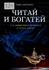 Читай и богатей