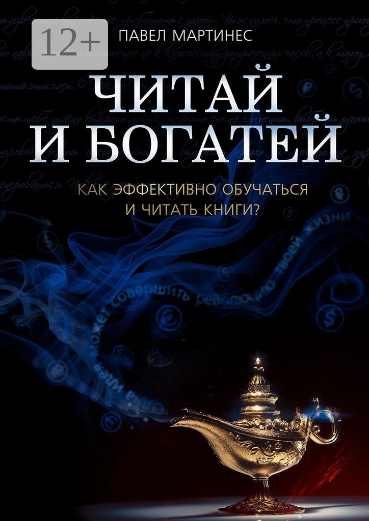 Читай и богатей