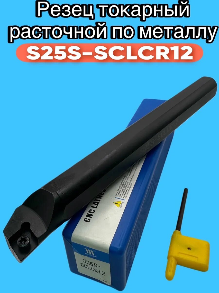 Державка S25S-SCLCR12 расточной для глухих и сквозных