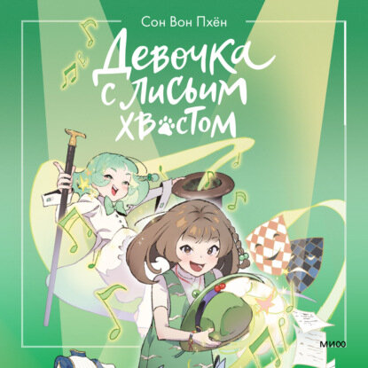 Девочка с лисьим хвостом. Том 5 [Аудиокнига]