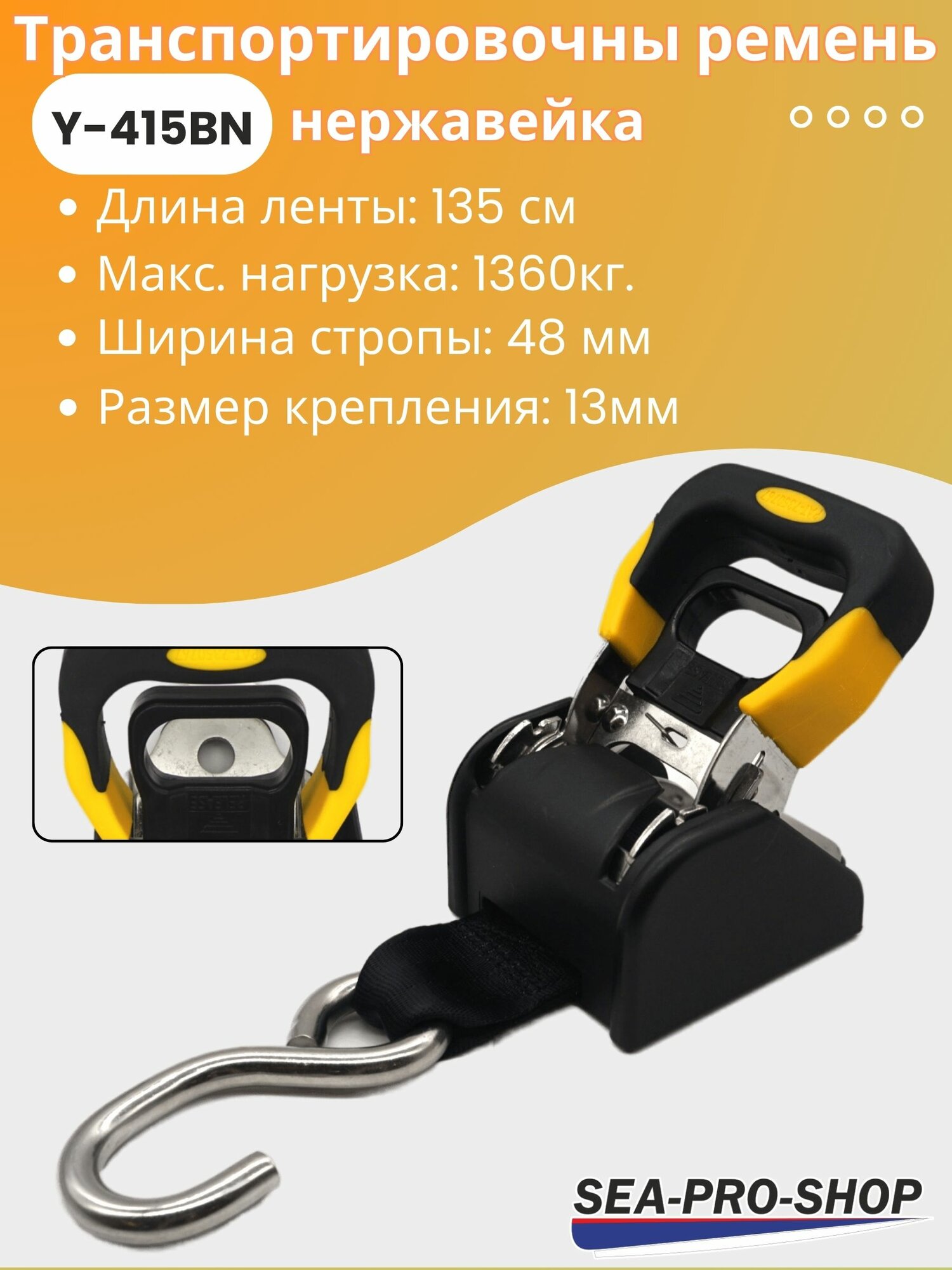 Транспортировочный ремень Sea Pro (стяжка) для лодки/ прицепа - 135 см (Нержавейка)