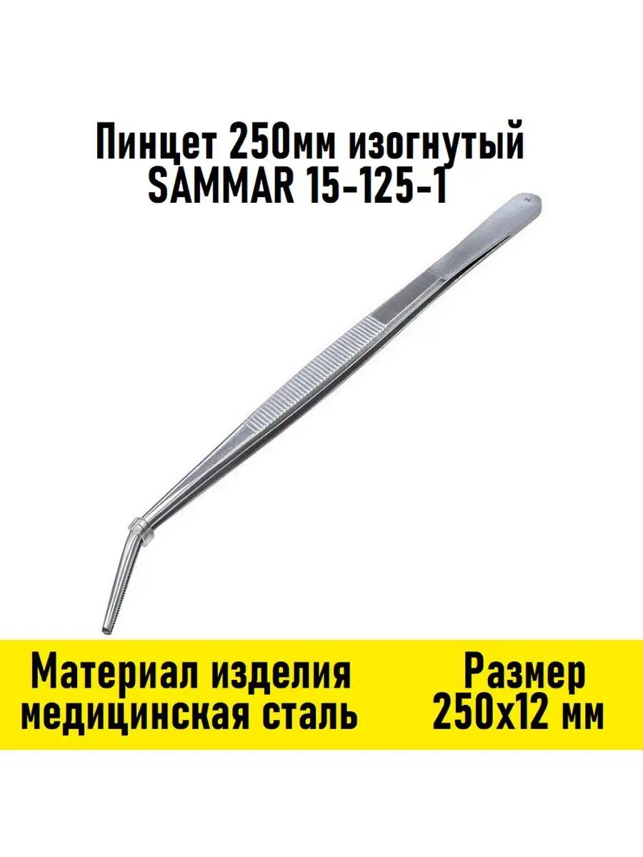 Пинцет 250мм изогнутый SAMMAR 15-125-1