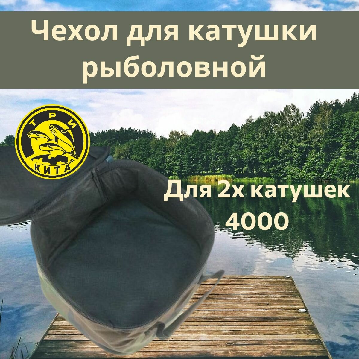 Чехол для катушки рыболовной 4000 Три Кита (для 2-х штук) / сумка для катушек рыболовных