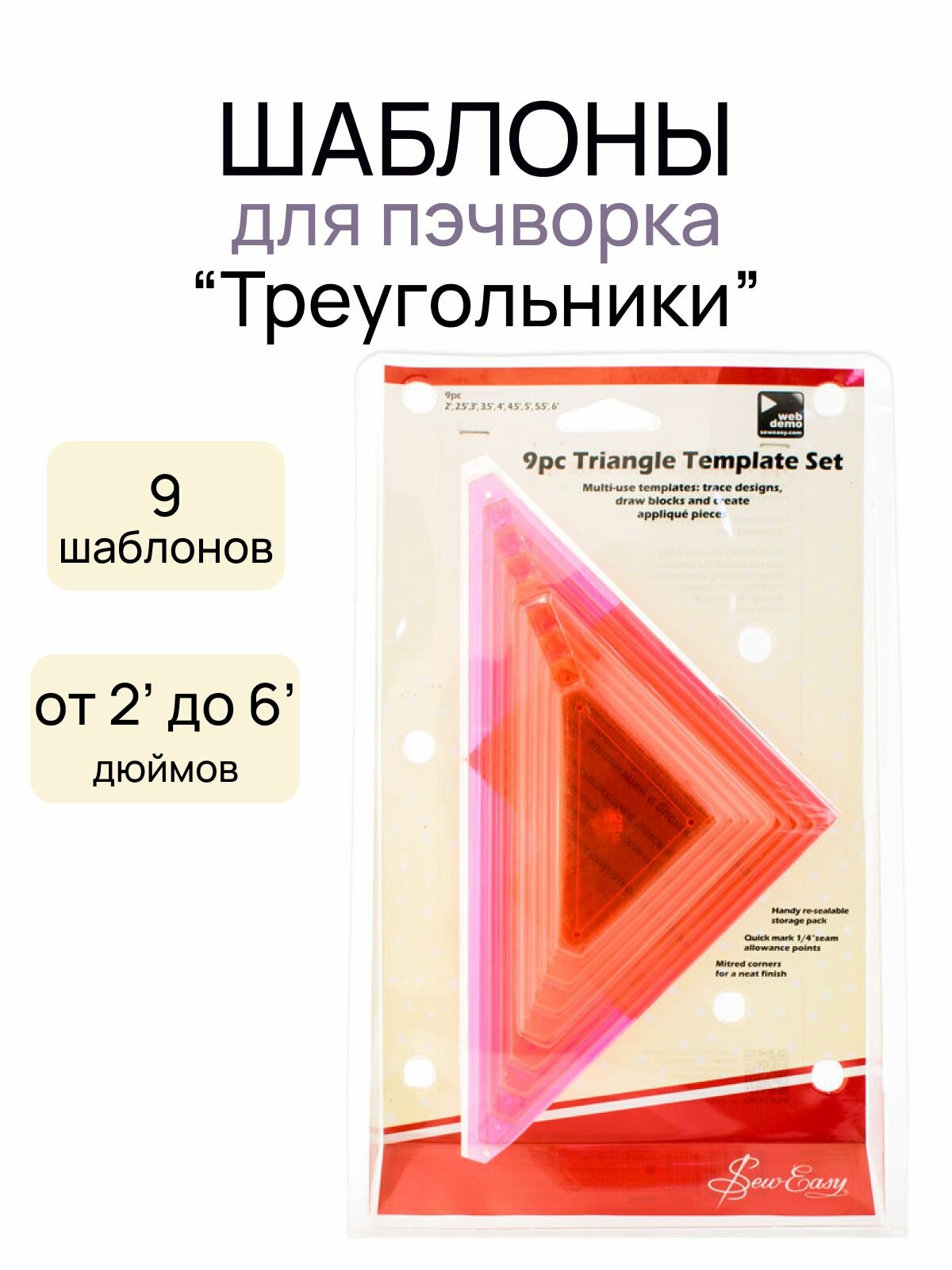 Шаблоны для пэчворка "Треугольники" 9 штук от 2 до 6 дюймов "Hemline"