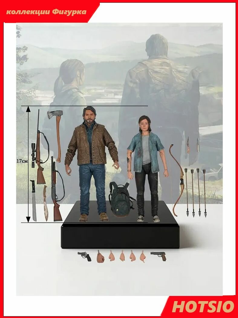 Набор фигурок Джоэл и Элли (The Last of Us) - 17 см фигурка