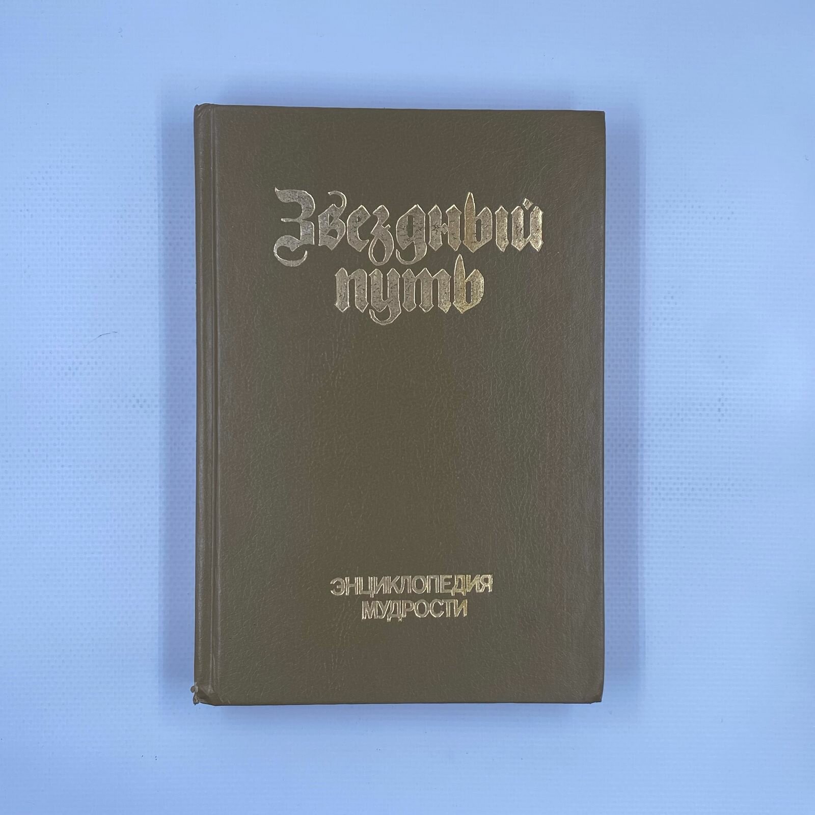 Книга Борис Минин "Звездный путь. Энциклопедия мудрости" Экономика, 1993г