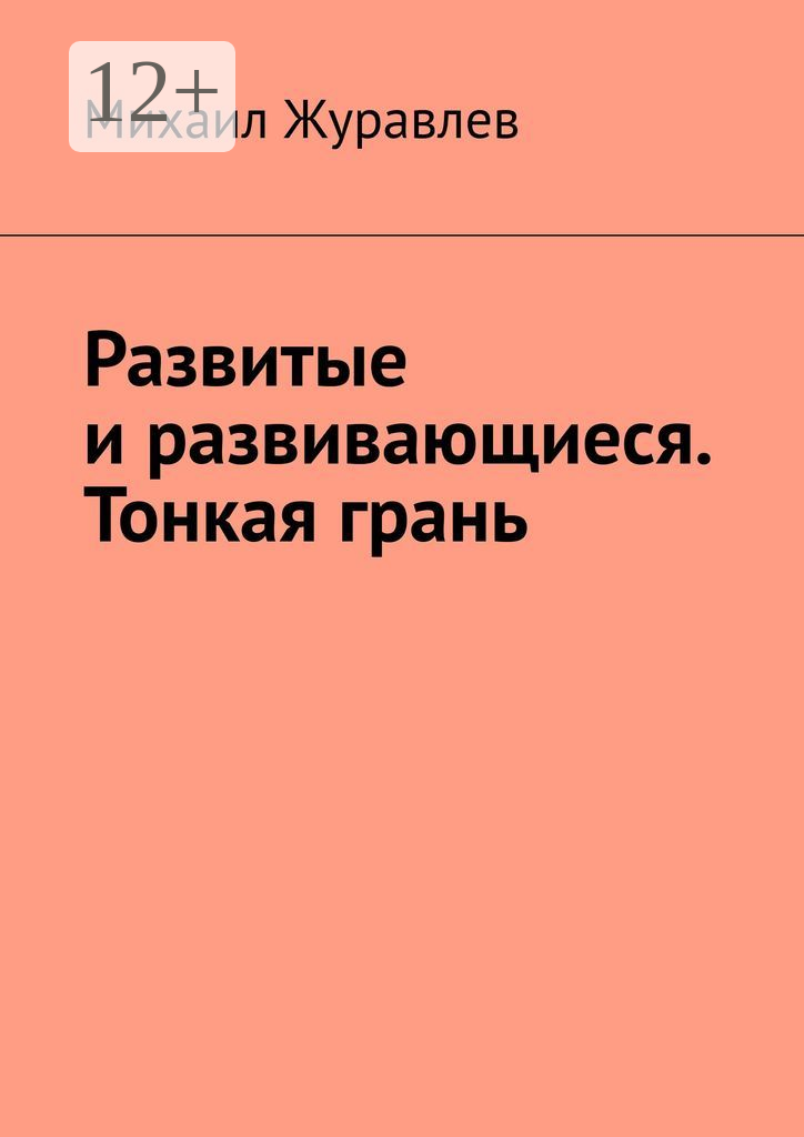 Развитые и развивающиеся. Тонкая грань