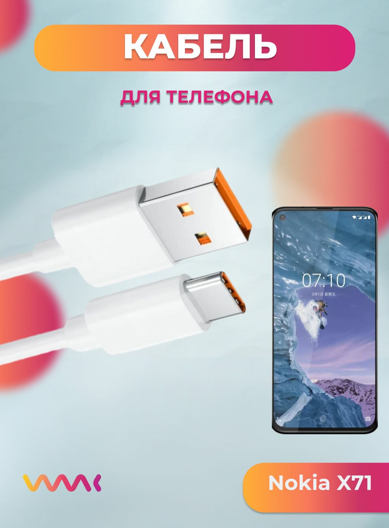 Кабель питания для телефона Nokia X71. Провод для Nokia X71.