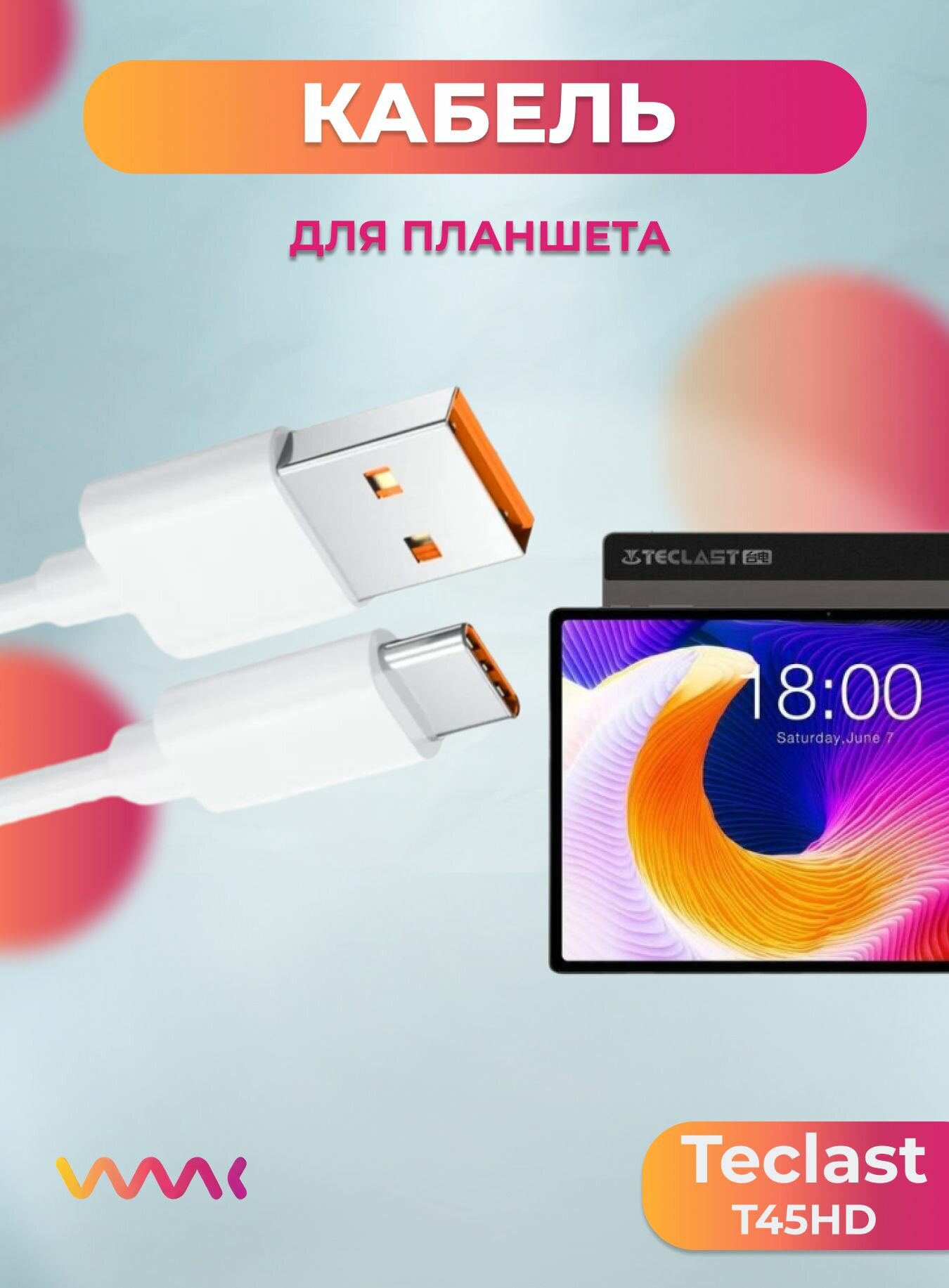 Кабель питания для планшета Teclast T45HD. Провод для Teclast T45HD.