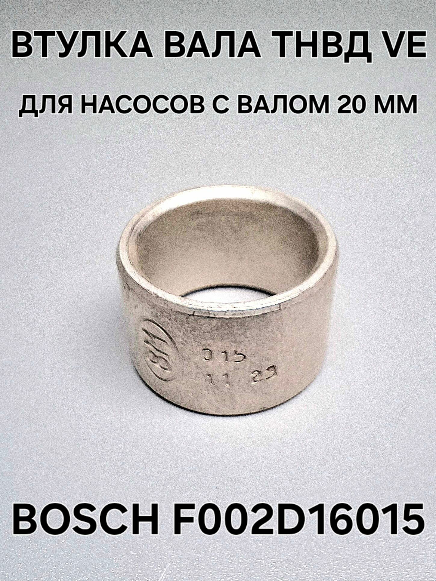 Втулка вала 20 мм для ТНВД VE/VP F002D16015