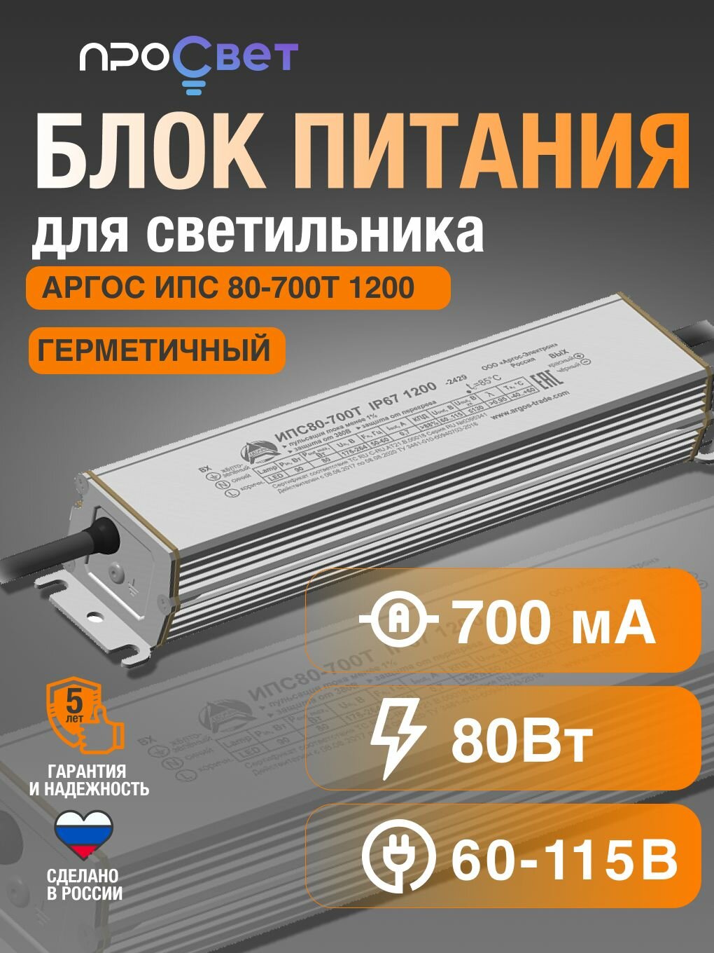 Блок питания Аргос ИПС80-700Т IP67 1200