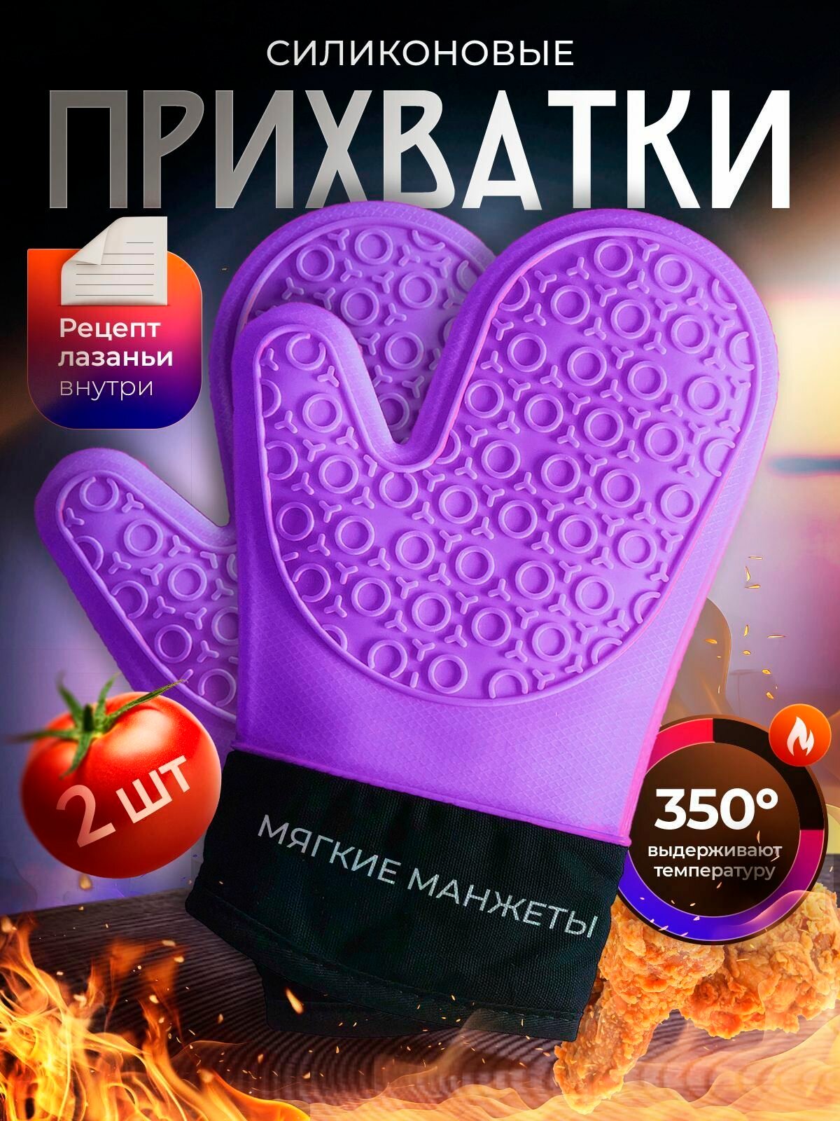 Силиконовые перчатки, для защиты рук от ожогов, фиолетовые, набор 2 шт