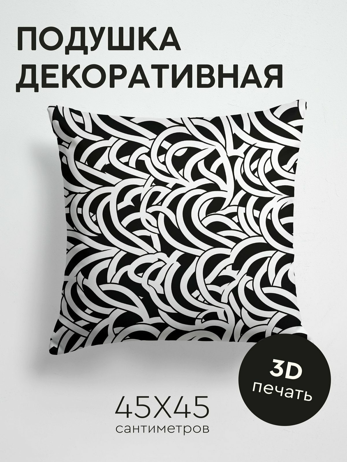 Подушка декоративная, 45x45см / Черное и белое