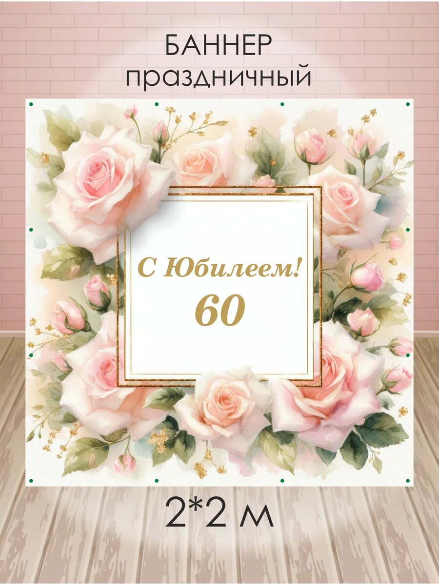 Баннер с юбилеем 60